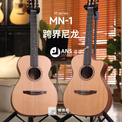 犊吉他MN1缺角跨界尼龙全单吉他ANS接柄技术