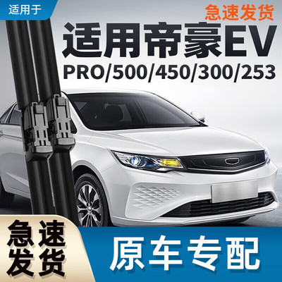 御熙适用吉利PRO450雨刮器PRO300新能源胶条500EV253无骨雨刷片适
