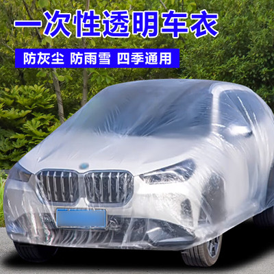 一次性车衣全透明塑料膜防风防雨雪水遮阳车套通用简易喷漆罩