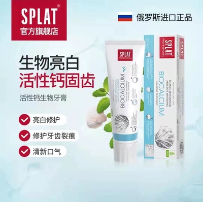 Splat俄罗斯含氟防蛀美白牙膏