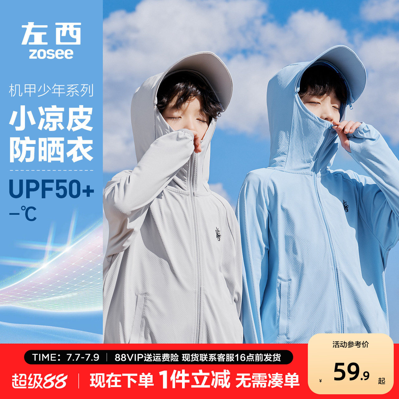 左西儿童防晒衣男童冰感透气2026新款夏季轻薄款外套中大童皮肤衣
