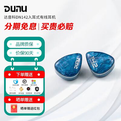DUNU达音科dn142入耳式有线耳机hifi发烧级圈铁平板耳机