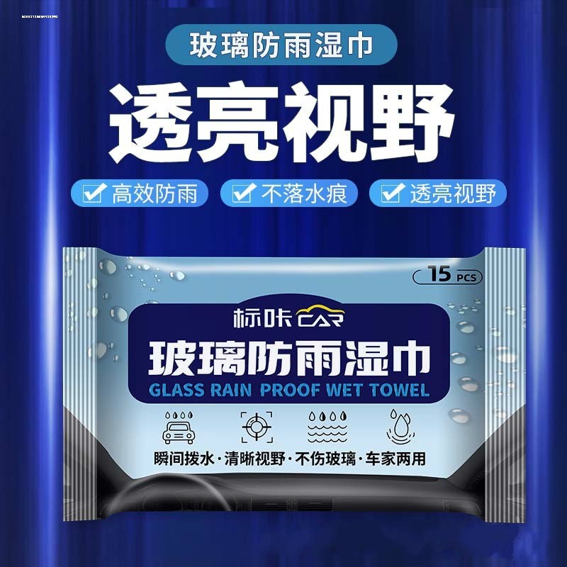 防雨防雾湿巾汽车玻璃擦眼镜手机清洁布头盔防雾神器抽取式驱水剂