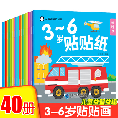 儿童专注力贴纸书3-6岁宝宝