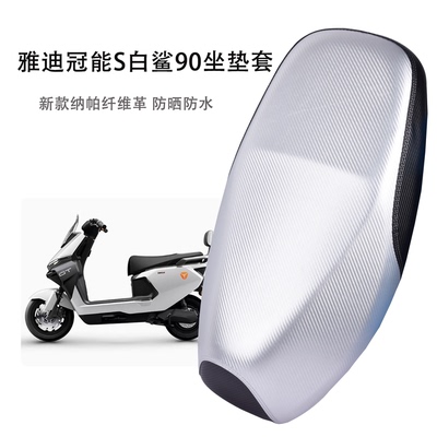适用雅迪冠能S白鲨90电动车座套防晒防雨加厚电瓶车隔热坐垫套