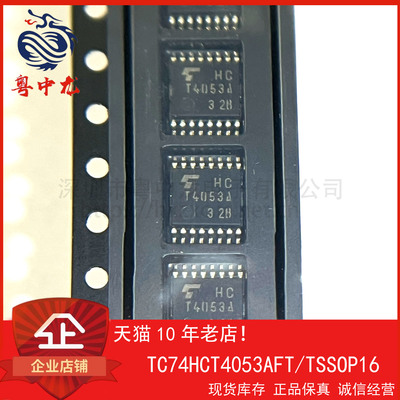 TC74HCT4053AFT 粤中龙 全新原装可直拍  一站式配单！