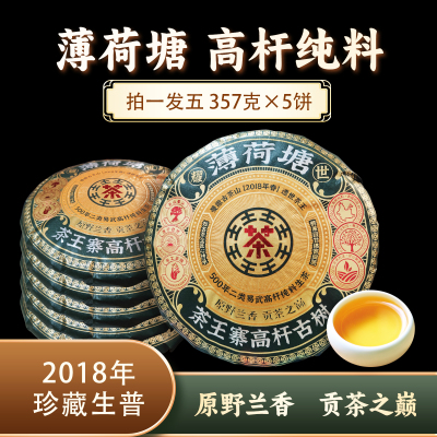 2018年薄荷塘茶王寨高杆古树生饼