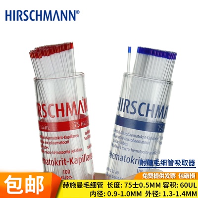 赫施曼 HIRSCHMANN HEMAICRITS 实验室玻璃毛细管玻璃采血管含抗凝剂红毛细管蓝毛细采血管送毛细吸头