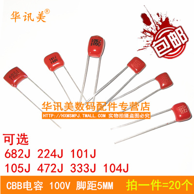 CBB81/82电容 100V 682J 224J 101J 105J 472J 333J 104J 脚距5MM