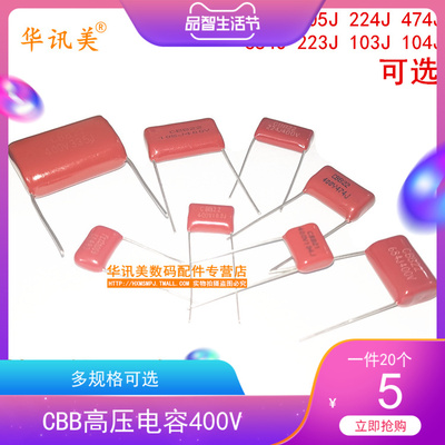 CBB电容400V 335J 105J 224J 474J 684J 223J 103J 104J 脚距多种