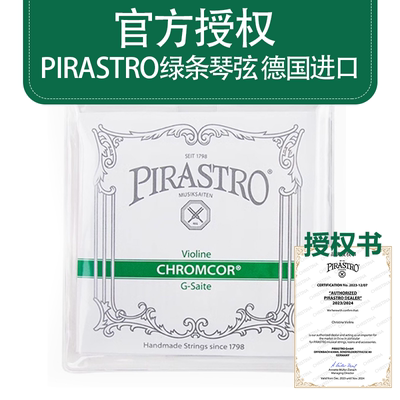 德国PIRASTRO官方授权 Chromcor绿条小提琴琴弦 钢弦