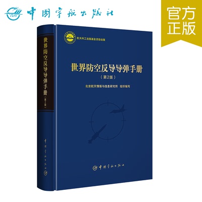 世界防空反导导弹手册(第2版)