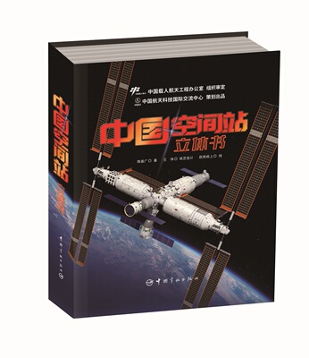 中国空间站立体书 中国载人航天工程原副总设计师 陈善广著 中国航天员聂海胜、中国航天员刘洋联合推荐