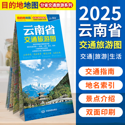 2025云南省交通旅游图北斗地图0.8*0.6米 昆明 大理 丽江 景洪城区街道详图 景点介绍美食购物推荐便携出行指南地图