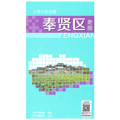 【出版社直营】上海奉贤区地图2018版分区交通地图 南桥城区地图 奉贤区学校医院公园景点商业楼地铁站分布线路图