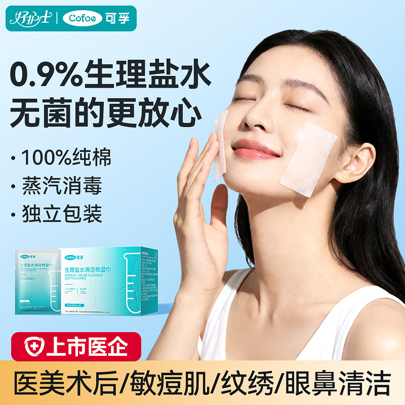 可孚生理性盐水湿巾儿童婴儿灭菌独立包装医美术后痘痘肌敷脸棉片