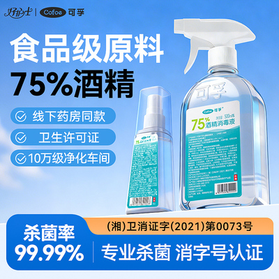 可孚酒精75度医用消毒液500ml家用杀菌喷雾食用级小瓶乙醇洗手液