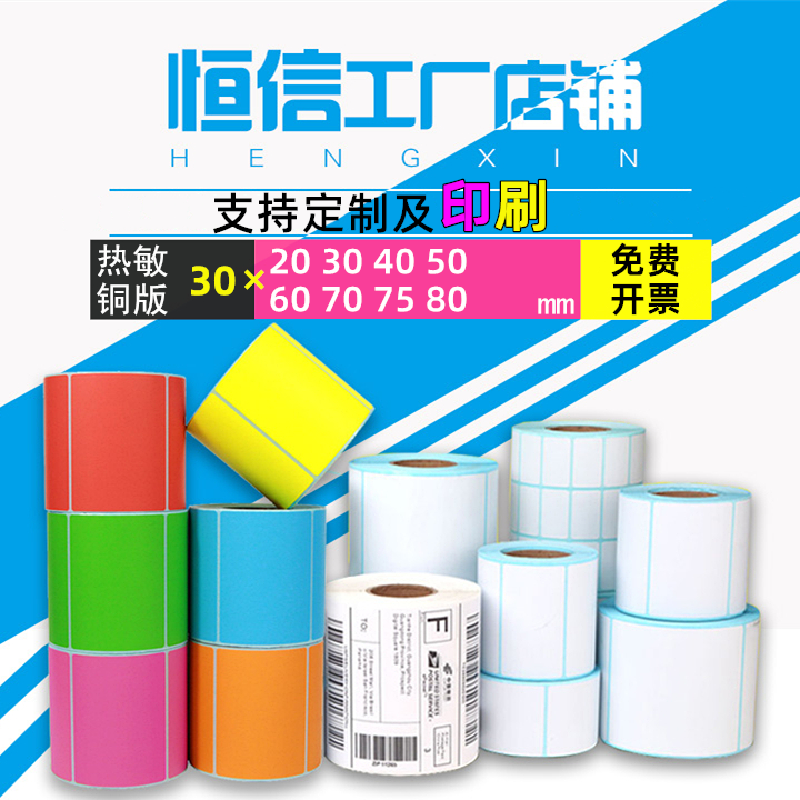 三防热敏标签纸铜版30*20 30 40 50 60 70 75 80条码打印贴纸定做_虎窝淘