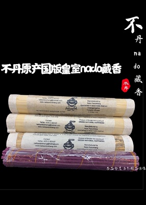 【不丹原产国版正品】Nado皇室天然藏香Nado happiness incense