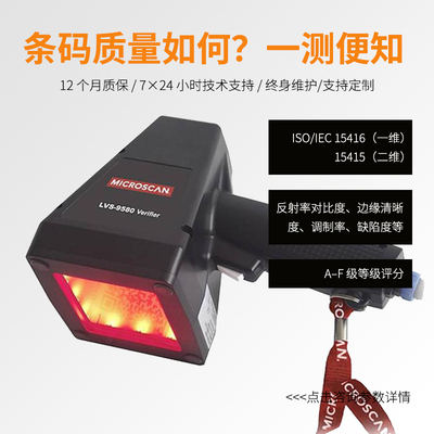 LVS条码质检设备LV5-9580 Verifier质量等级检测仪