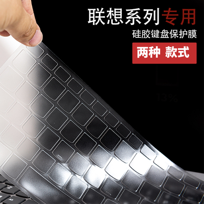联想适用键盘笔记本电脑保护膜