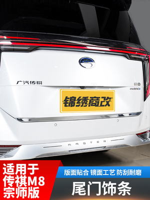 适用广汽传祺m8宗师尾门后备箱亮条防擦E9大师汽车用品改装饰配件