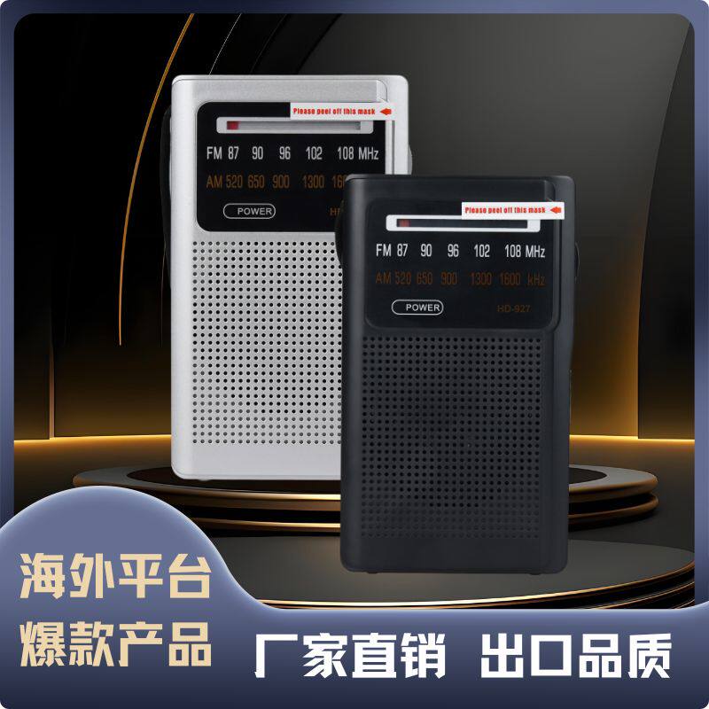 汇德力HD-927两波段便携口袋收音机调频调幅小型随身新款收音机