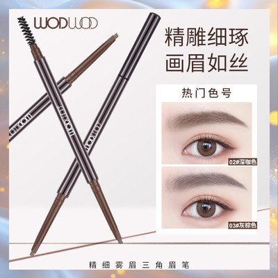 WODWOD精细雾眉三角眉笔防水防汗持久不易晕染易上色自然顺滑眉笔