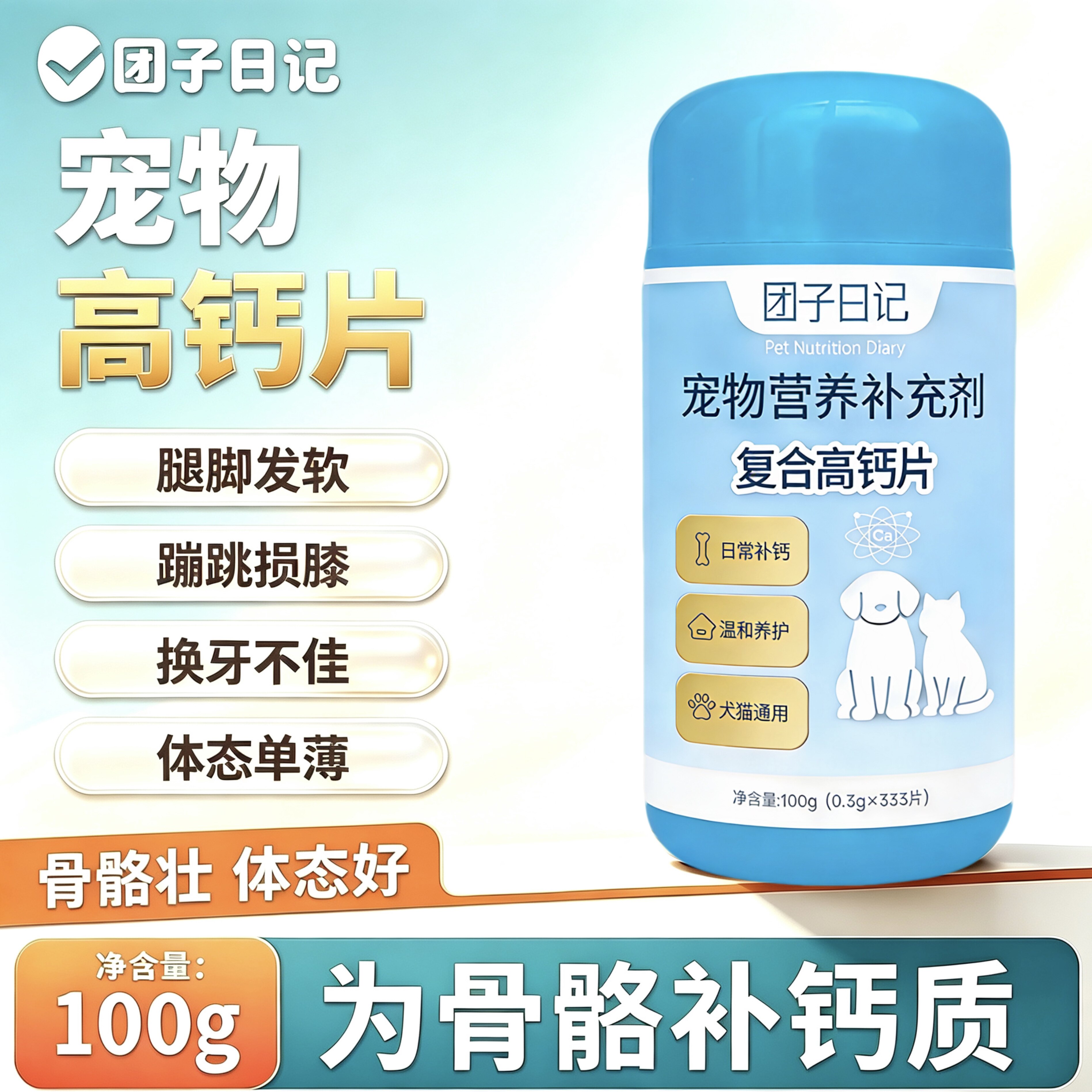 猫咪狗狗复合高钙片宠物补钙健骨护关节高钙+维生素d3营养补充剂