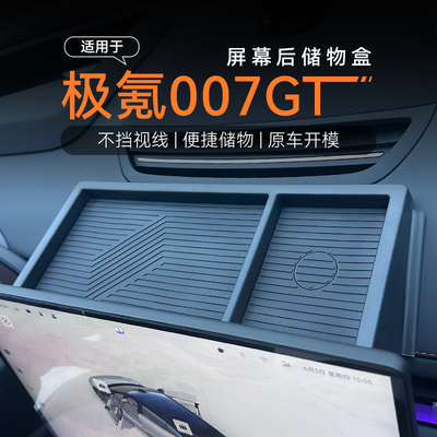 极氪007GT屏幕后储物盒