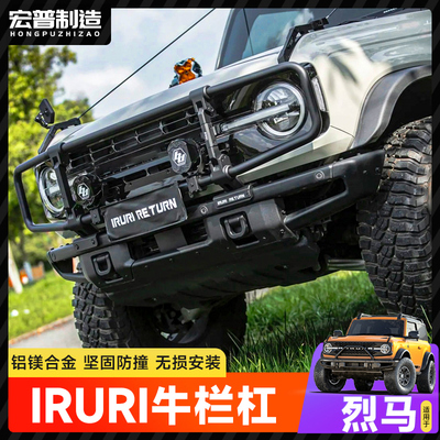 适用福特烈马IRURI牛栏前杠前保险杠国产Bronco竞技杠防撞前护杠