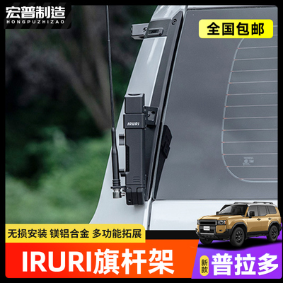 IRURI新普拉多LC250 GX550二合一旗杆架多功能拓展旗杆天线外饰件