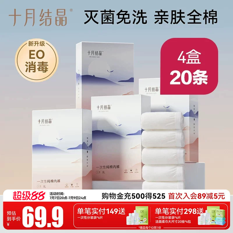 十月结晶一次性内裤纯棉孕妇月子产妇产后大码旅行日抛内裤女20条