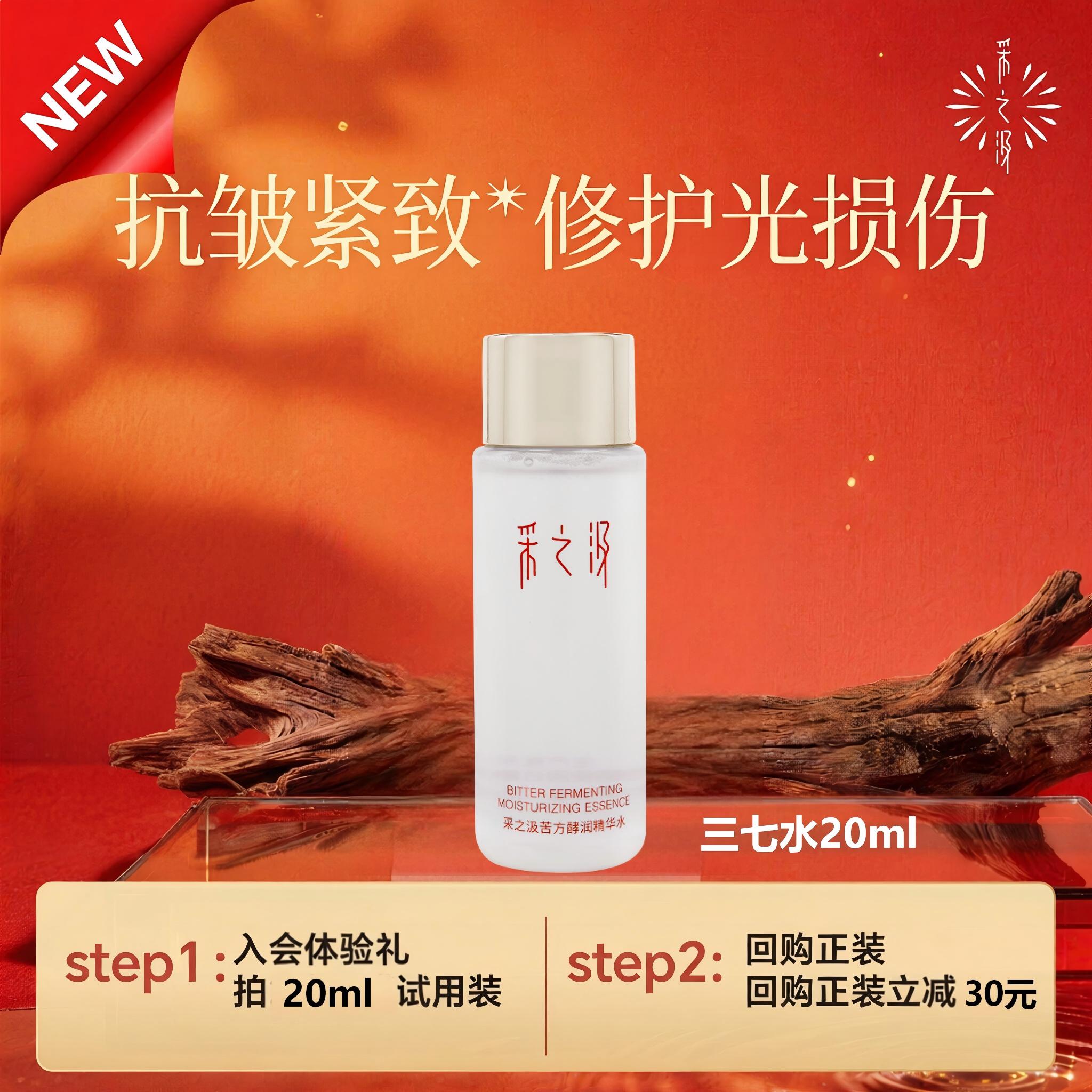 【U先试用】采之汲苦方酵润精华水保湿舒缓紧致修护三七水20ml