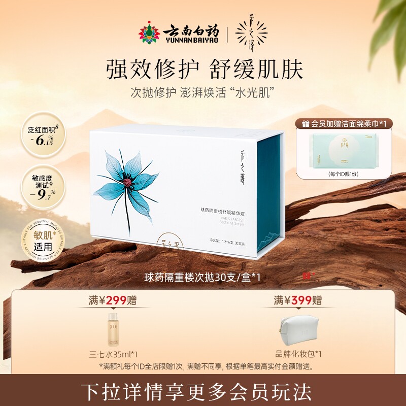 云南白药采之汲球药隔重楼舒缓精华液保湿温和修护精华液30支