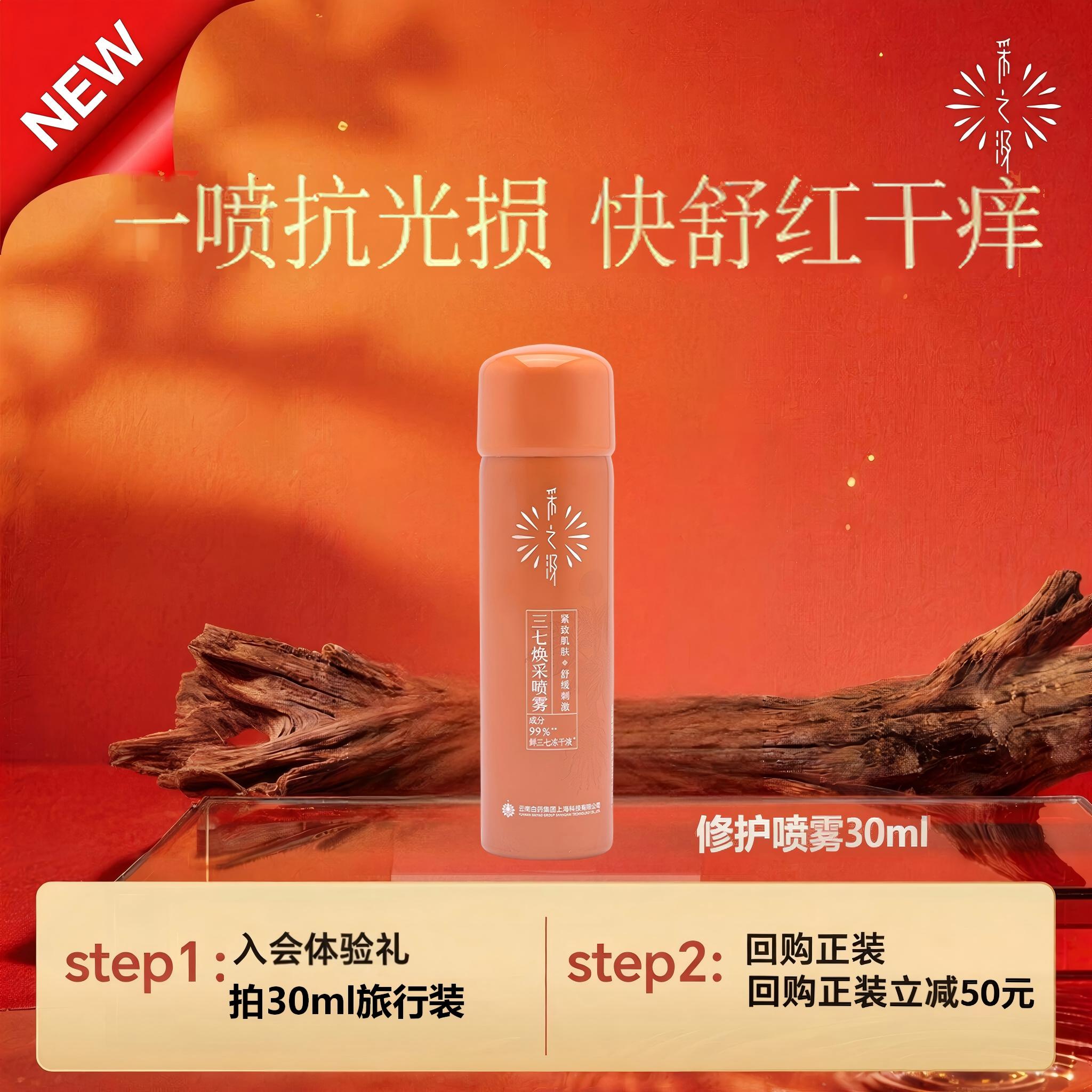 【U先试用】采之汲三七喷雾抗光损舒缓强韧维稳湿敷爽肤水30ml