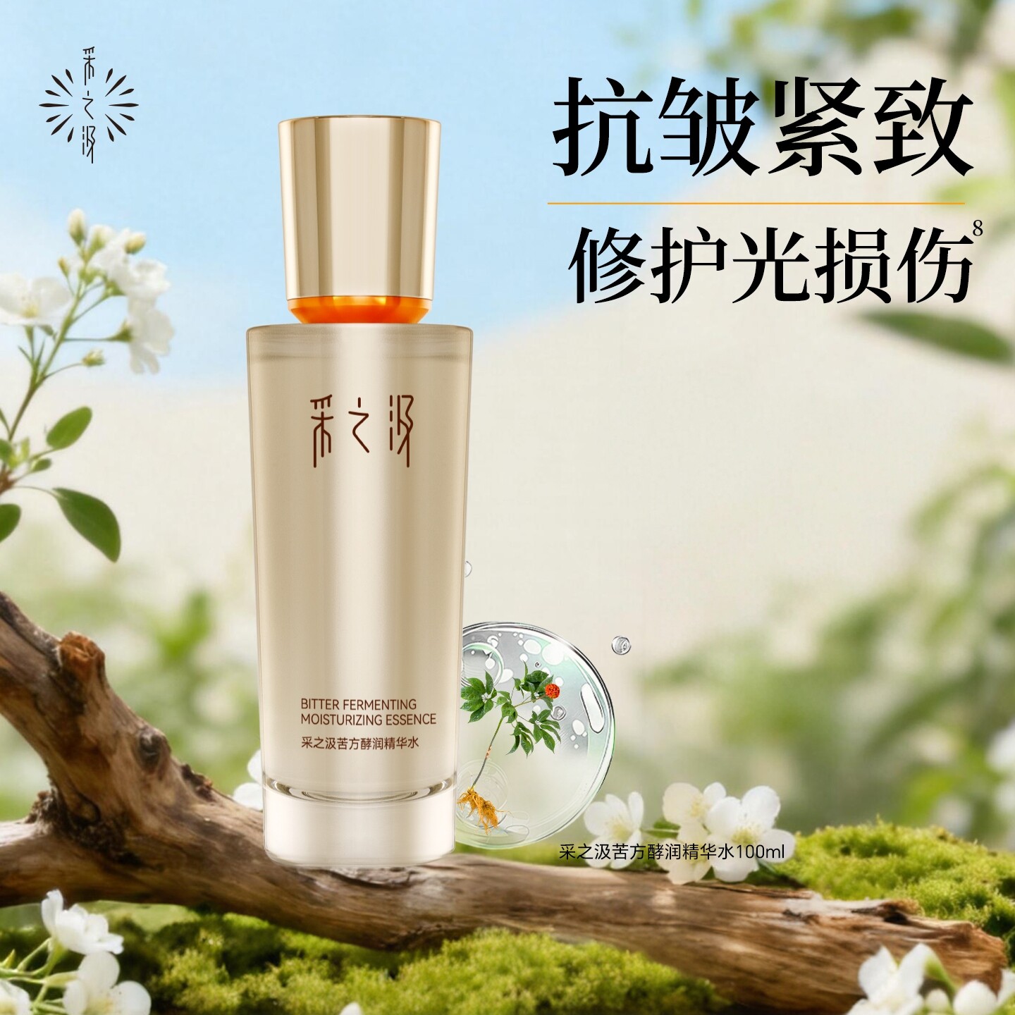 云南白药采之汲苦方酵润精华水紧致修护保湿三七湿敷精粹水