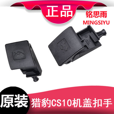 猎豹CS10机盖拉手引擎盖把手/CS9机盖扣手引擎盖开关发动机罩拉手