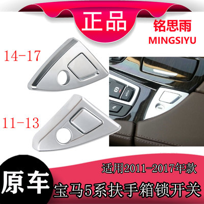宝马5系F18中央扶手箱开关饰板