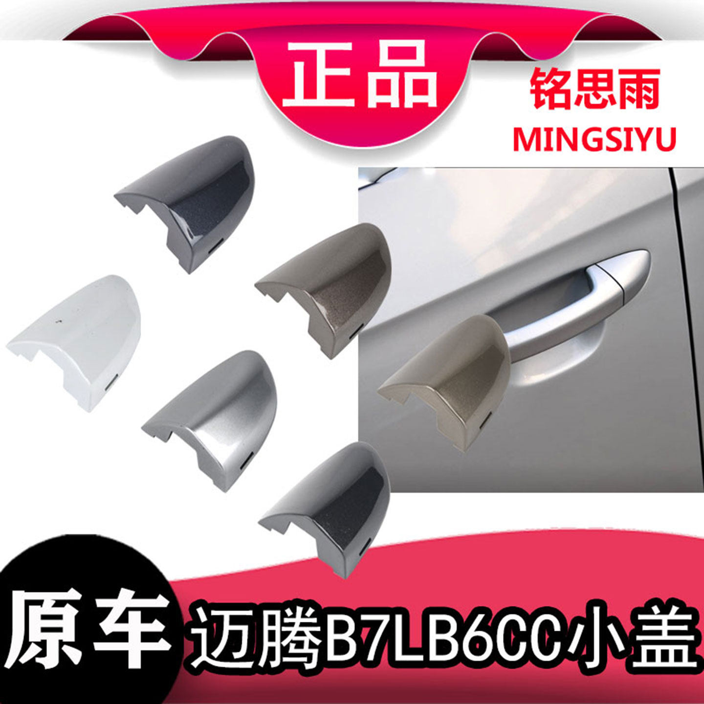 适用大众07-16款迈腾B6/B7L车门外拉手小盖 原装钥匙孔罩锁盖原漆