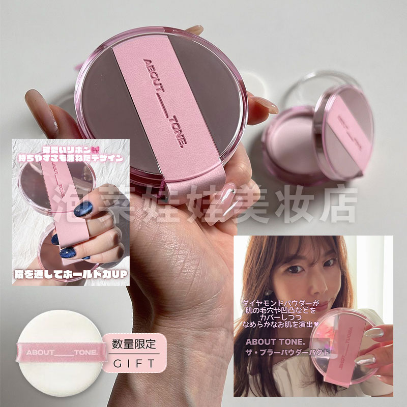 限定版▲about tone丝带粉饼柔焦蜜粉定妆散粉补妆自然持久控油
