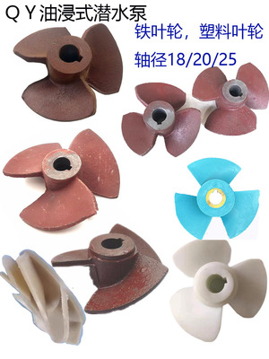 6寸/4寸油浸式潜水泵配件水叶三叶轮叶片3叶铁水轮轴18/20/25叶轮