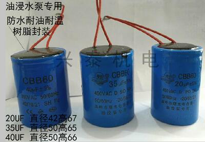油浸潜水泵配件耐油耐温防水树脂CBB60电容20/25/30/35/40UF电容
