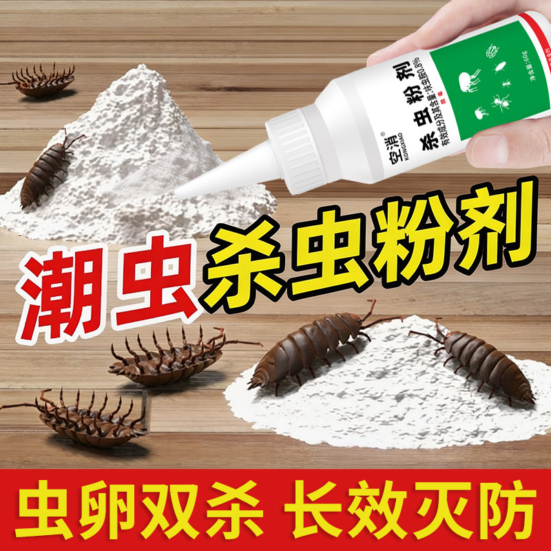 潮虫药家用室内全窝杀虫粉端西瓜鼠妇千足虫蜈蚣驱虫药专用杀虫剂