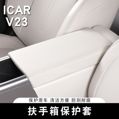 适用于奇瑞ICARV23扶手箱保护套中央手扶箱垫防刮收纳箱内饰用品