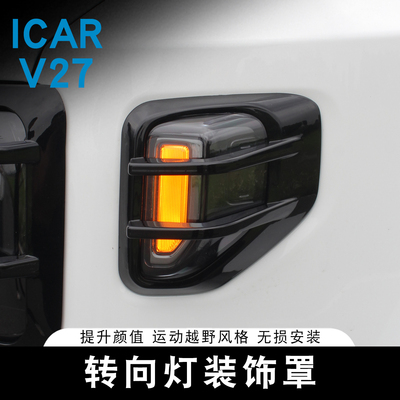 适用奇瑞ICAR V27转向灯装饰罩前大灯框专用黑化套件改装中网配件