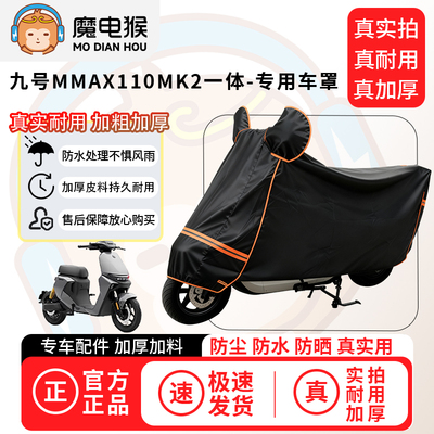 魔电猴适用于九号mmax110mk2一体电动车防尘罩电瓶车防水车衣车罩