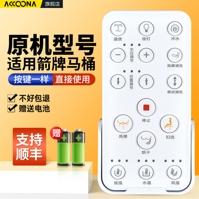 适用箭牌卫浴智能马桶遥控器