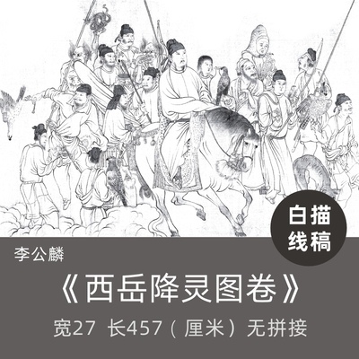 宋李公麟《西岳降灵图》工笔画