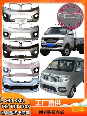 金杯X30X30LT30T32T30S前杠烤漆